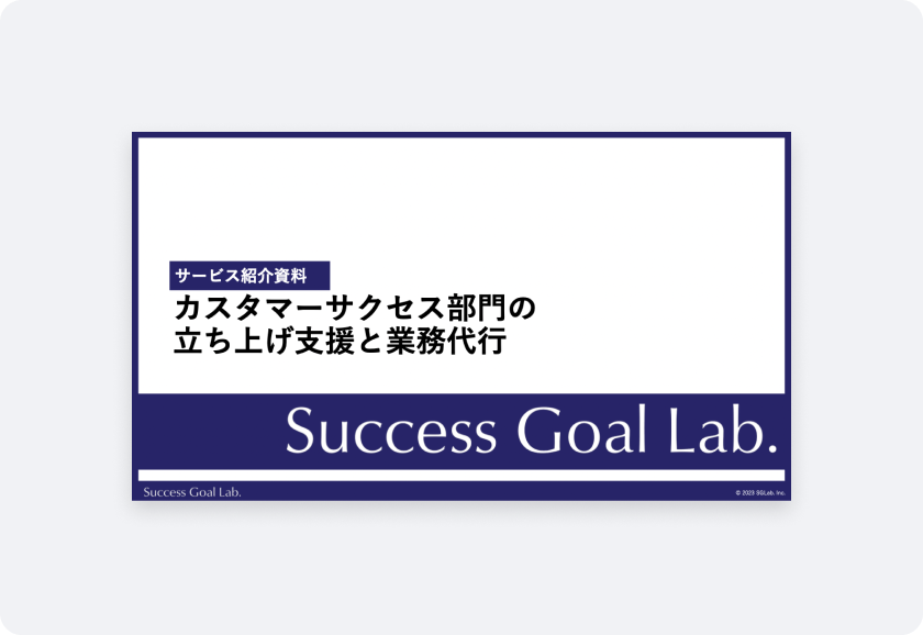 Download | Success Goal Lab.株式会社